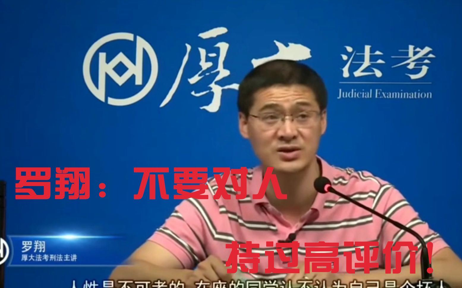 罗翔:不要对人持过高评价