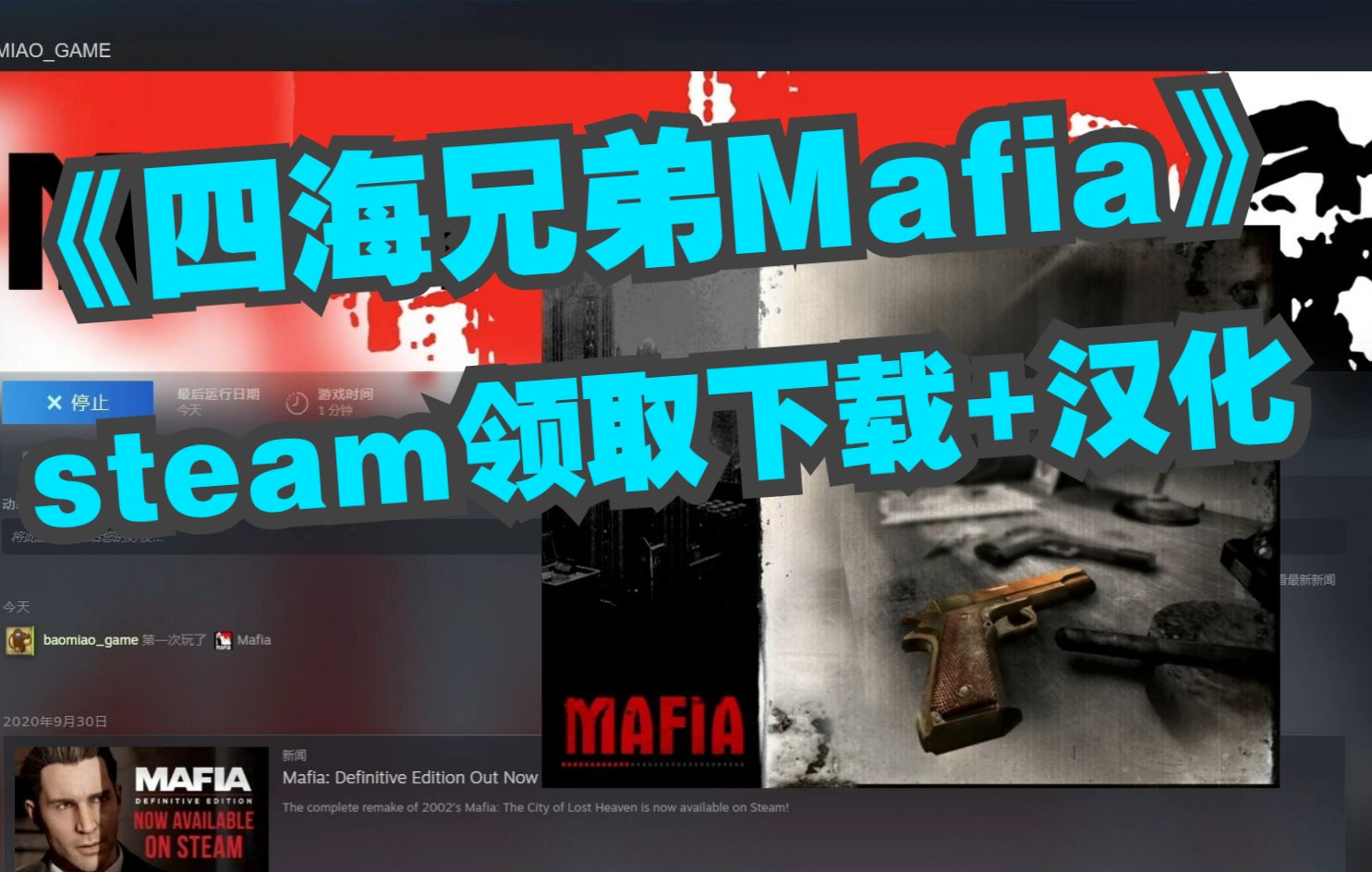 Steam《四海兄弟Mafia》原版游戏免费领取下载和中文汉化下载攻略!