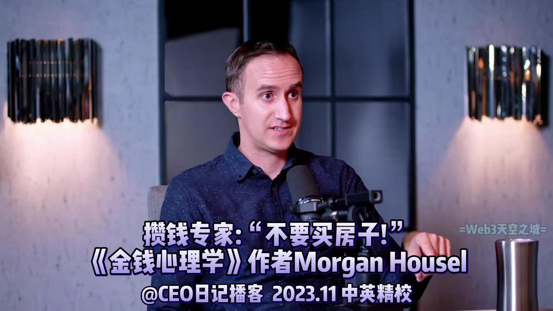 【精校】攒钱专家“不要买房子”|《金钱心理学》Morgan Housel访谈 ...