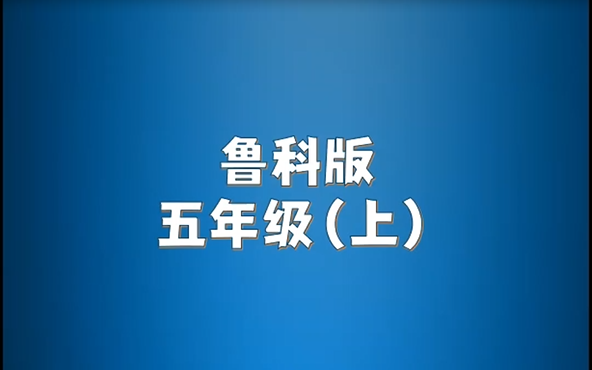 鲁科版小学英语五年级上册单词朗读听力