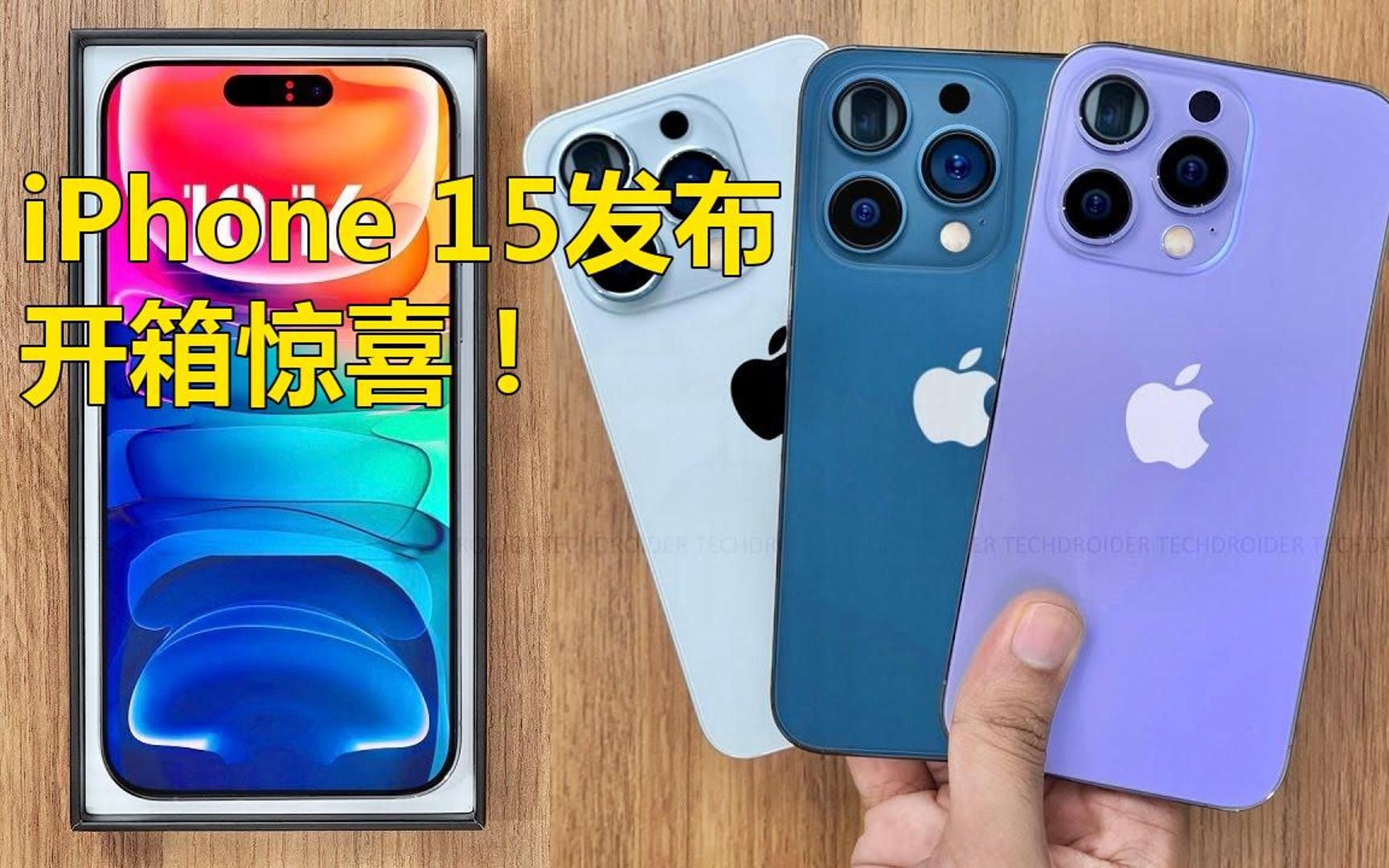 开箱 iPhone 15 型号 - 苹果成功了!