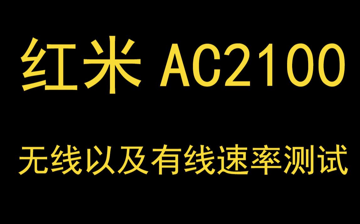 红米AC2100路由器无线和有线速率测试