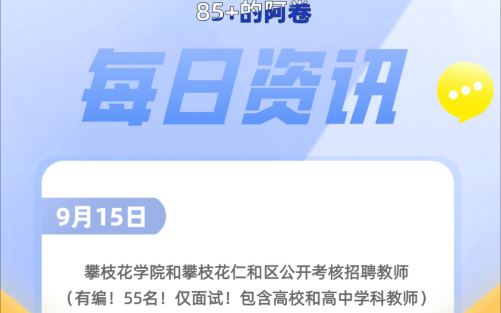 必看!攀枝花考核招聘55名教师!高校47名!高中8名!仅面试!有编制!