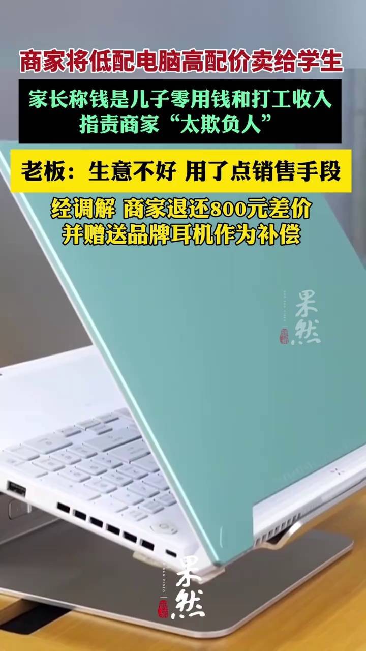 低配电脑高配价卖给学生 商家:生意不好,用了点销售手段(百姓关注)