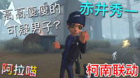 【第五人格】小奈布-赤井秀一!柯南联动!有个高高瘦瘦的可疑男子!