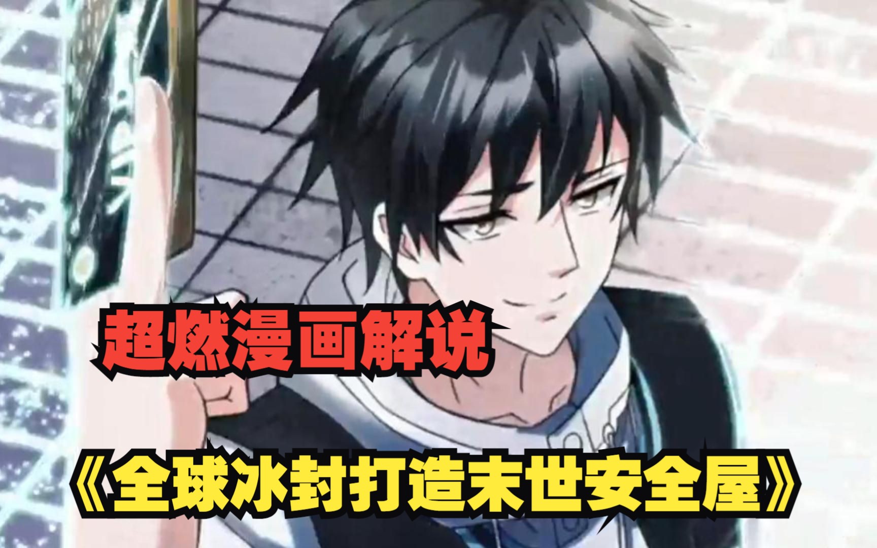 超燃漫画解说《全球冰封打造末世安全屋》降温的世界全小区都来我家...