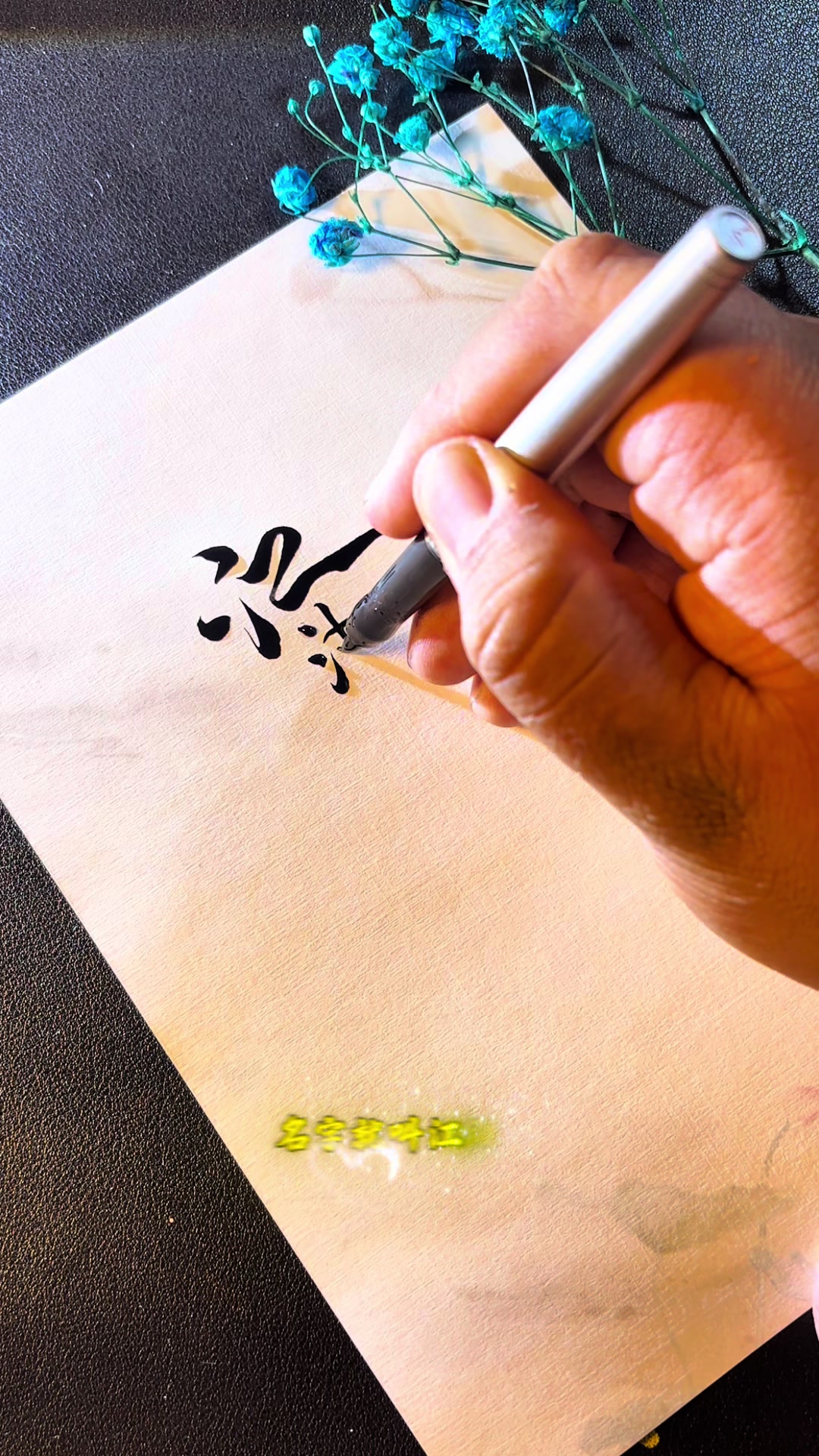 #汉字之美 #原创作品制作 #字体设计logo #热门小助手