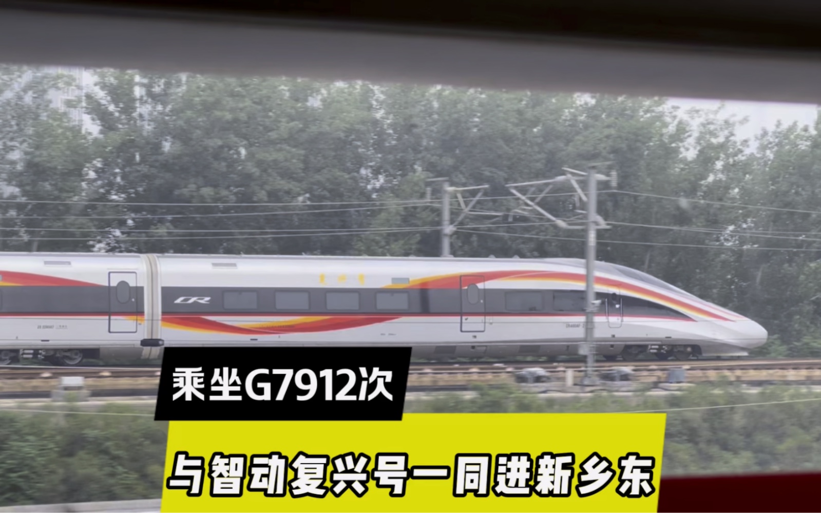 【中国铁路】乘坐G7912次列车与复兴号智能动车组担当的G1572次...