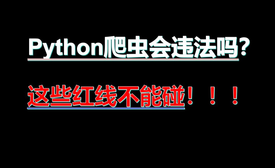 Python爬虫会违法吗?这些红线不能碰!