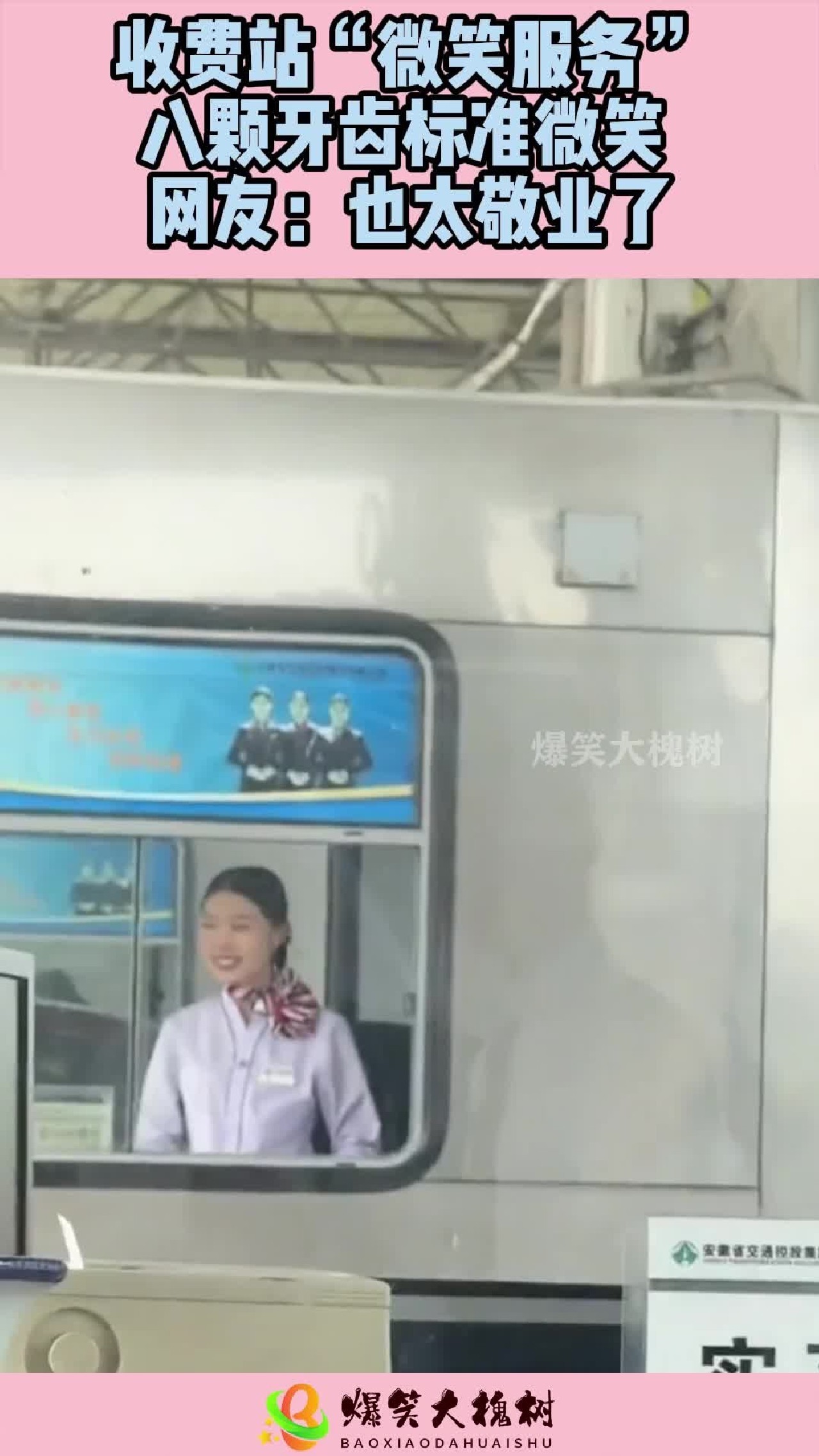 收费站"微笑服务",八颗牙齿标准微笑 ,网友:也太敬业了!