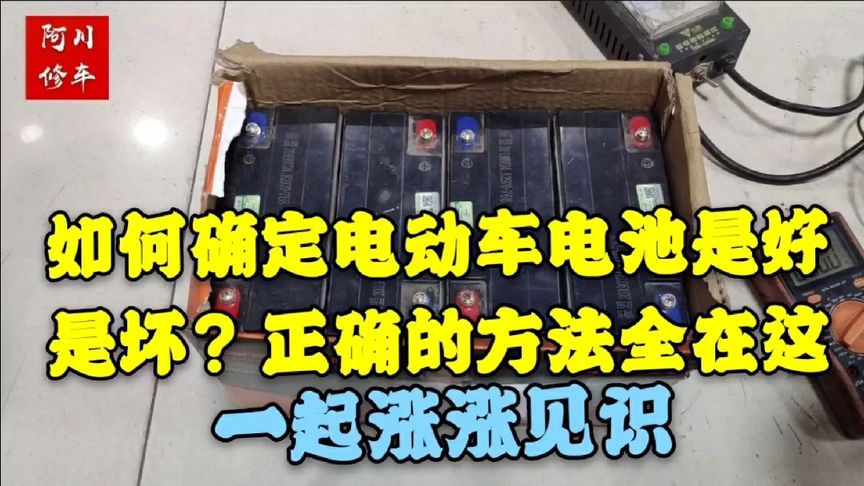 如何确定电动车电池是好是坏?正确的方法全在这,一起涨涨见识