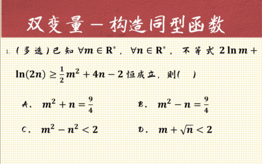 【每日一题】双变量不等式恒成立,找规律把函数构造出来