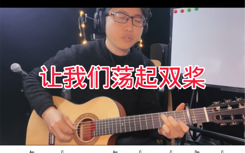 简谱视唱1《让我们荡起双桨》经典老歌,老歌大叔公益课吉他弹唱练习