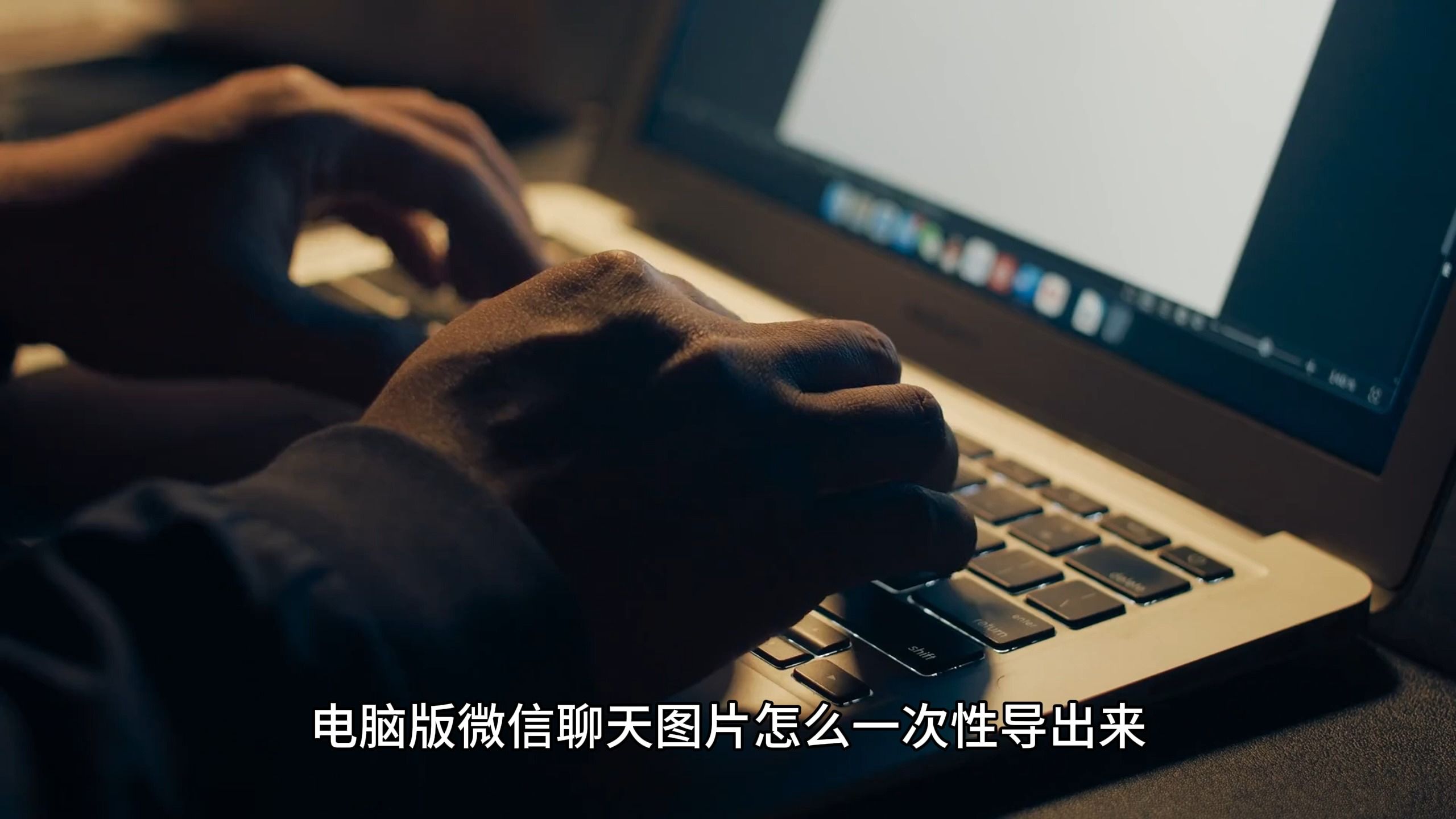 电脑版微信聊天图片怎么一次性导出来