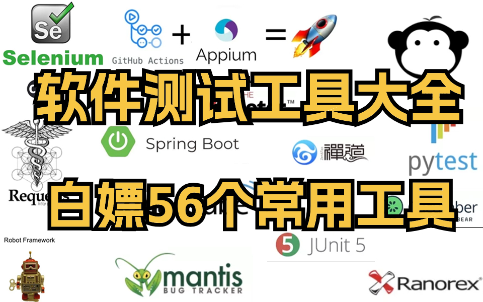 2024软件测试工具大全,这56个常用工具必须收藏起来!