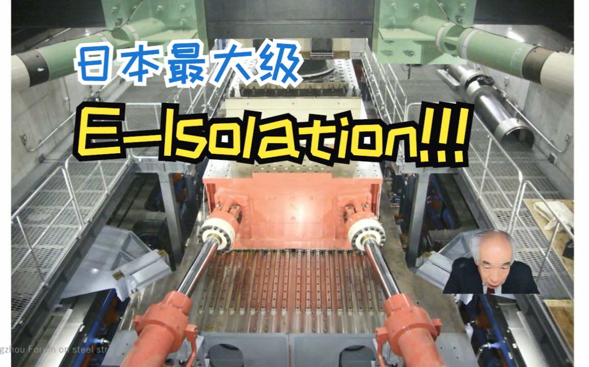 和田章 教授:E-Isolation来了!大吨位压剪机怎么准确测量水平力?| 钢...