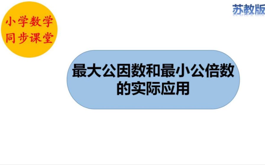 苏教版数学五下第三单元——最大公因数和最小公倍数的实际应用