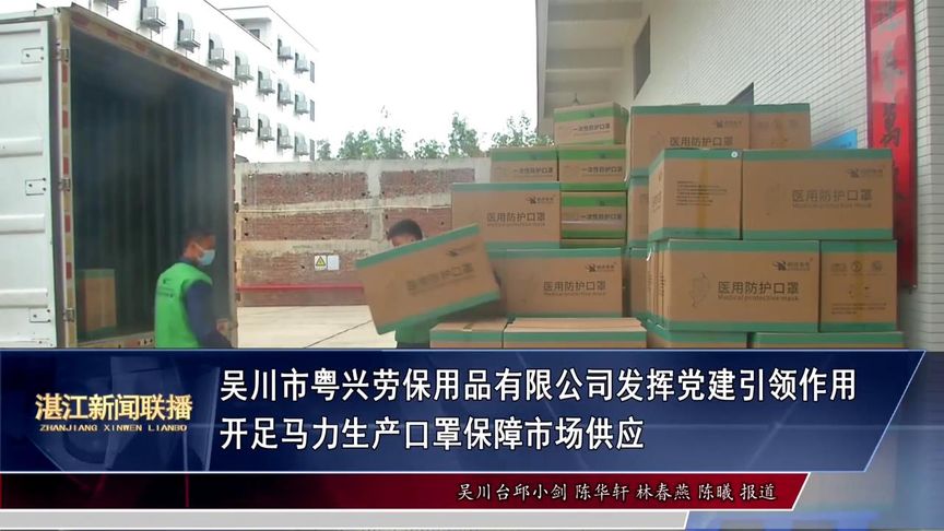 吴川市粤兴劳保用品有限公司发挥党建引领作用