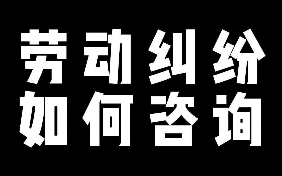 劳动纠纷 如何咨询