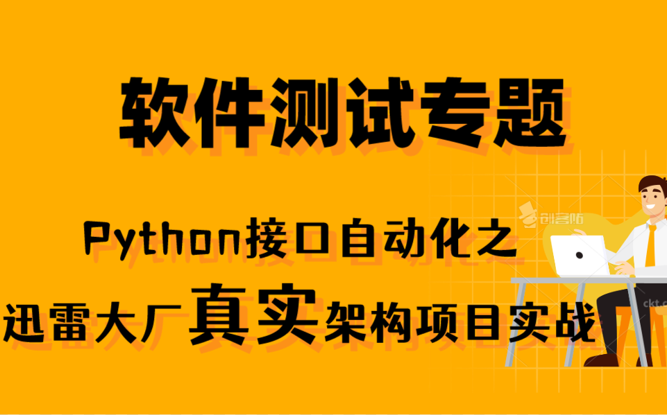 【软件测试专题】Python接口自动化之迅雷大厂真实架构项目实战