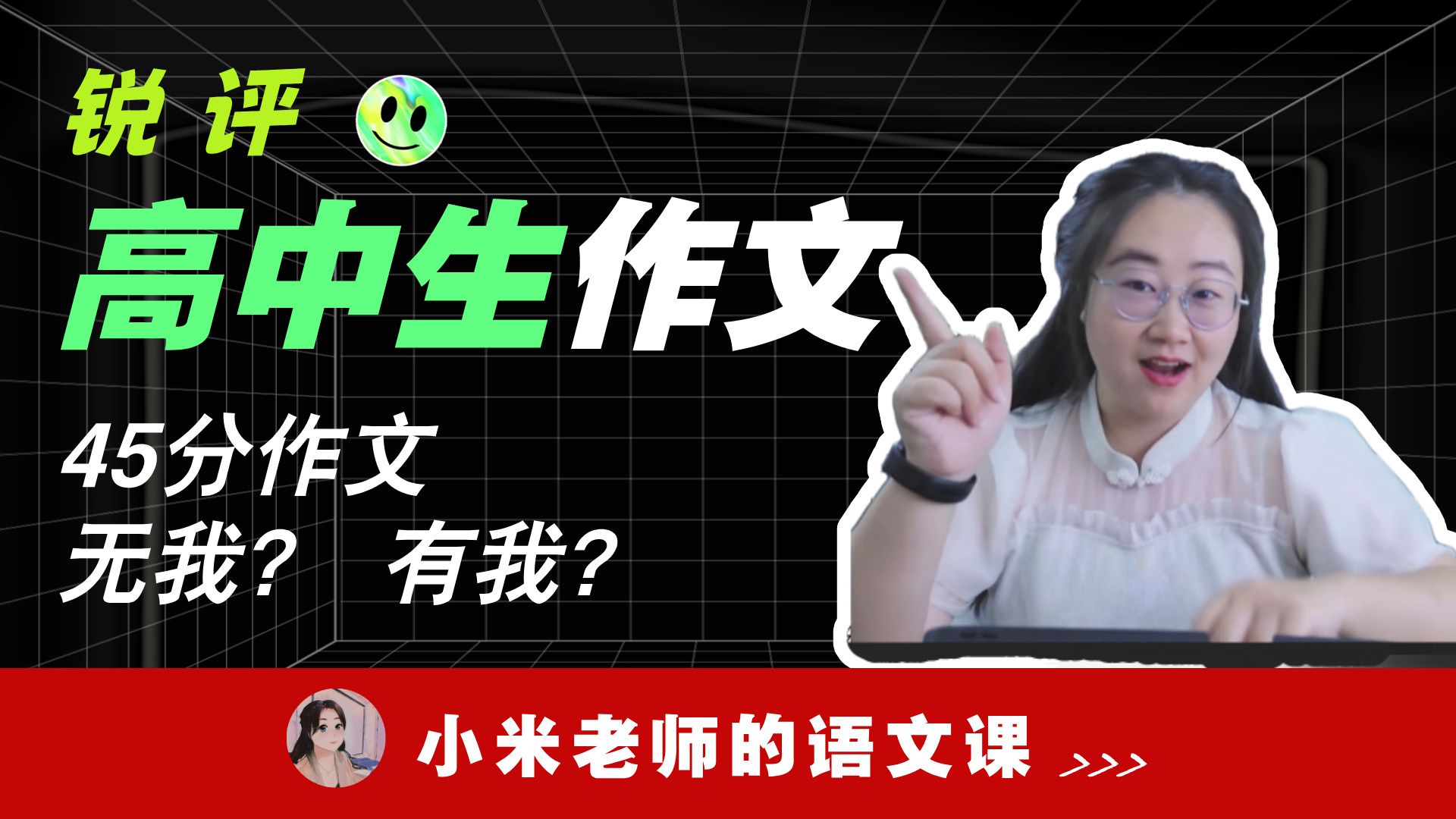 【锐评高中生作文】45分作文,无我?有我?