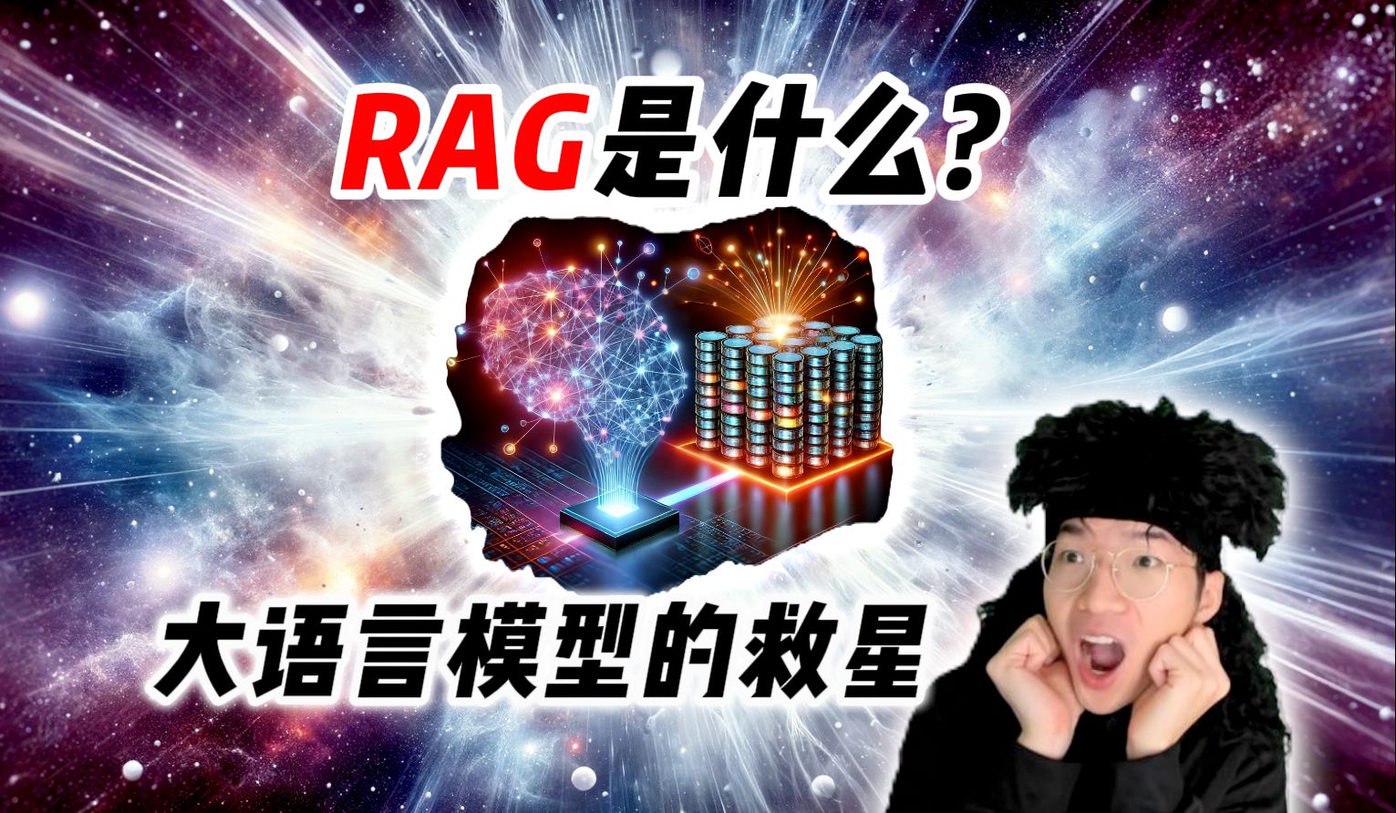RAG是什么?凭什么是大语言模型的救星!【全栈开发教程7】