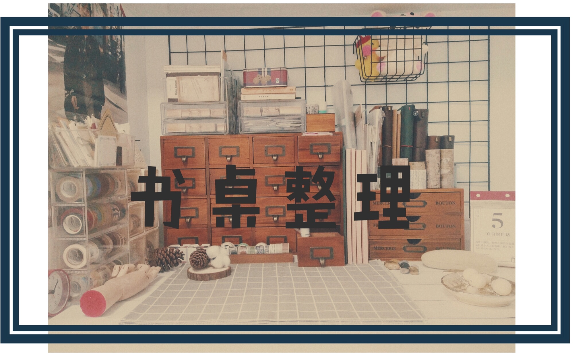 【手帐er的书桌】书桌整理 |看我如何化腐朽为神奇