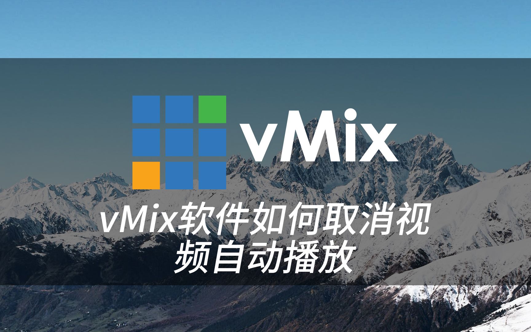vMix软件如何取消视频自动播放