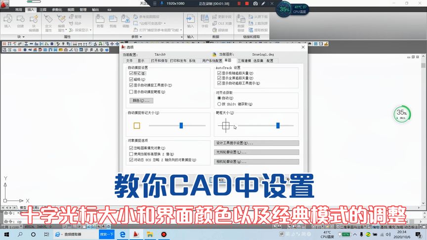 教你CAD中设置十字光标大小和界面颜色以及经典模式的调整