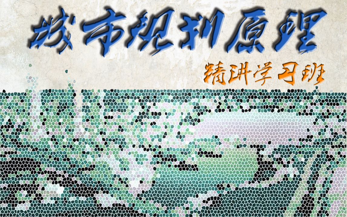 【城乡规划】《城市规划原理》精讲学习班~注册城乡规划师职业资格...