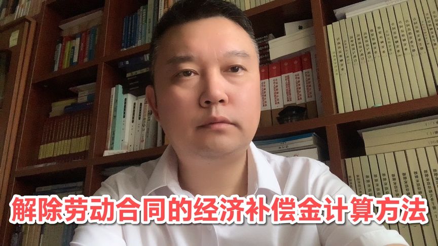解除劳动合同的经济补偿金计算方法