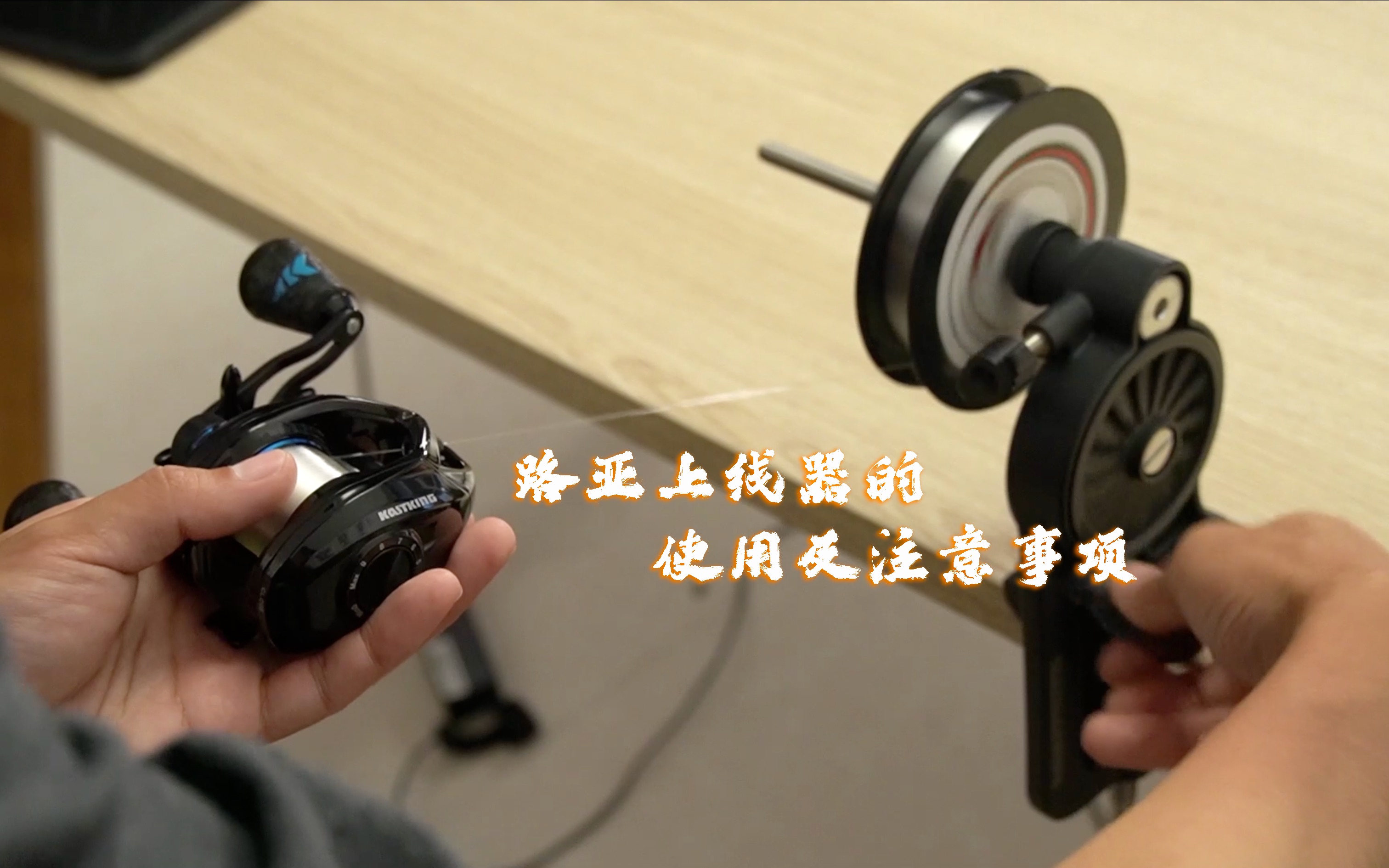 路亚上线器的使用及注意事项