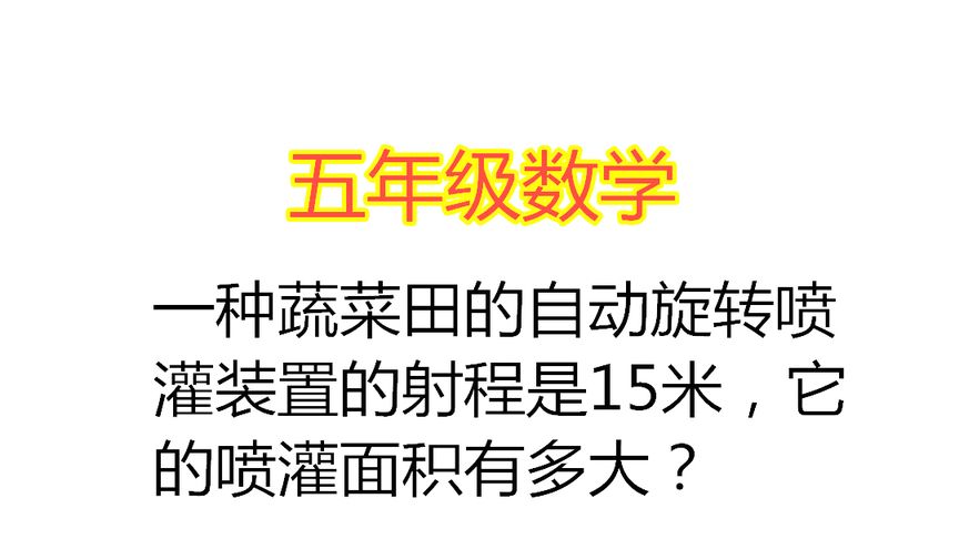 五年级数学:蔬菜田自动旋转喷灌装置射程是15米,求它的喷灌面积