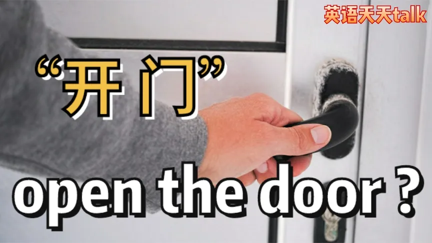 日常说的“开门关门”英语怎么说?是open和close吗