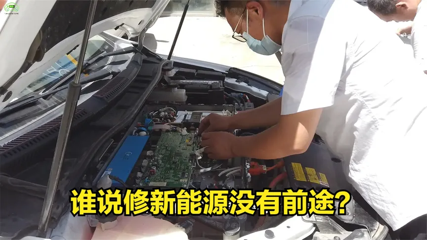 谁说维修新能源没有前途?这么多电动车等着维修—新能源汽车维修
