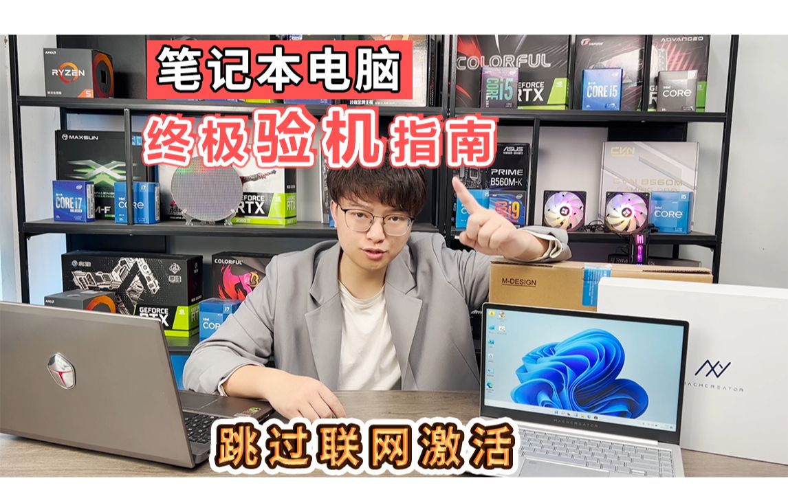 2023年全新笔记本电脑验机指南,跳过联网,不激活系统,保证7天无理由...