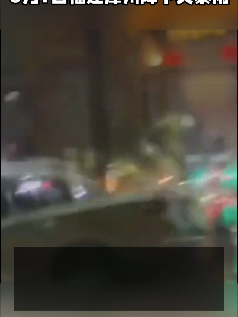 漳浦部分街道被水淹停在路边的汽车也被大水冲走漳州水淹车