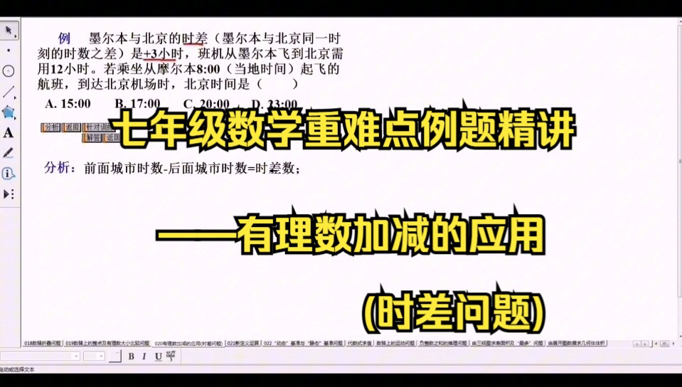 七年级数学重难点例题精讲之有理数加减的应用(时差问题)