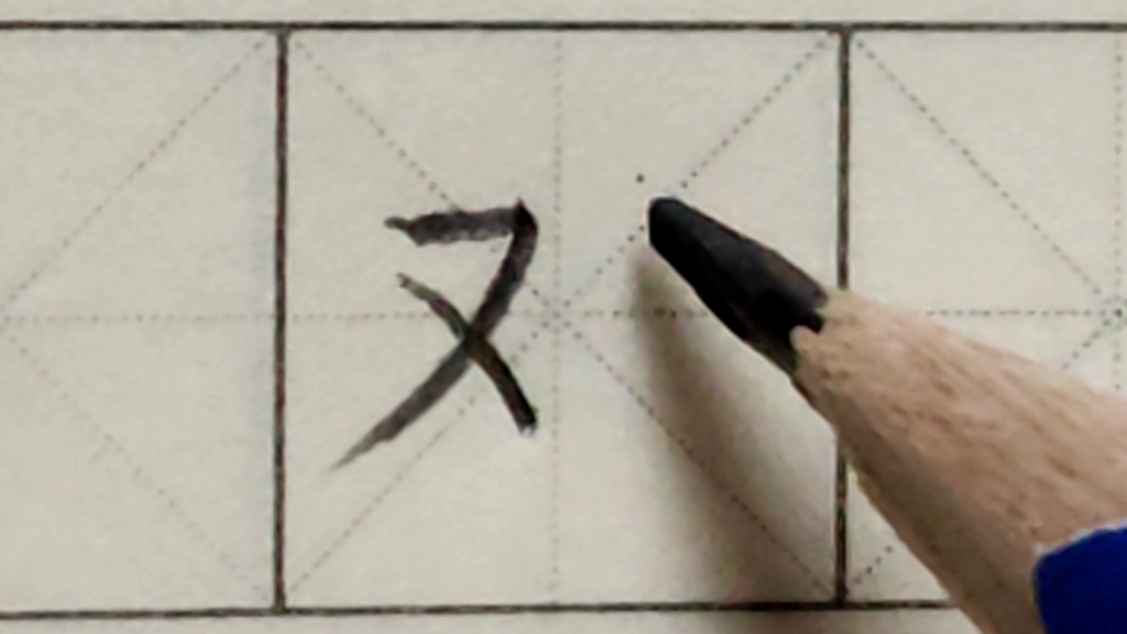 硬笔书法楷书《双》