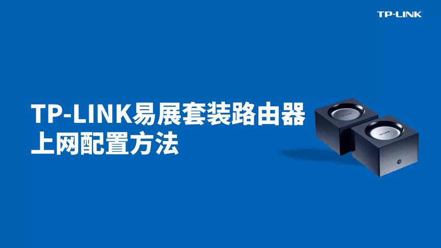 TP-LINK易展套装路由器上网配置方法