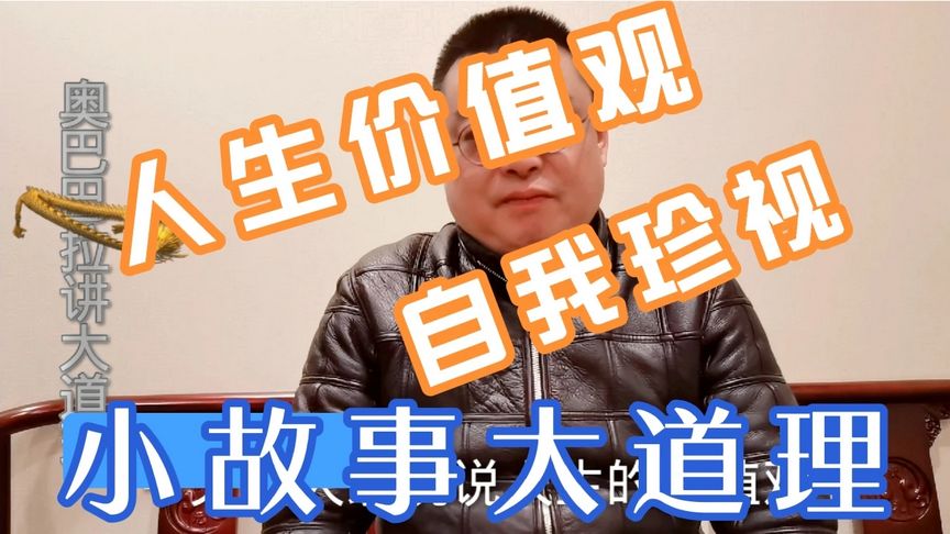 人生价值观是由自己决定的,逐步充实和完善自身,世界才认同他。