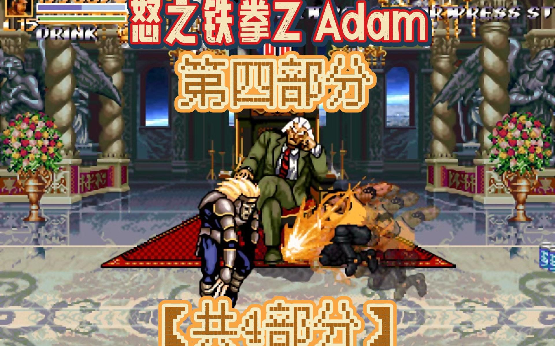 怒之铁拳Z 超强修改版,无上限升级,超多技能:角色Adam通关第四部分【...