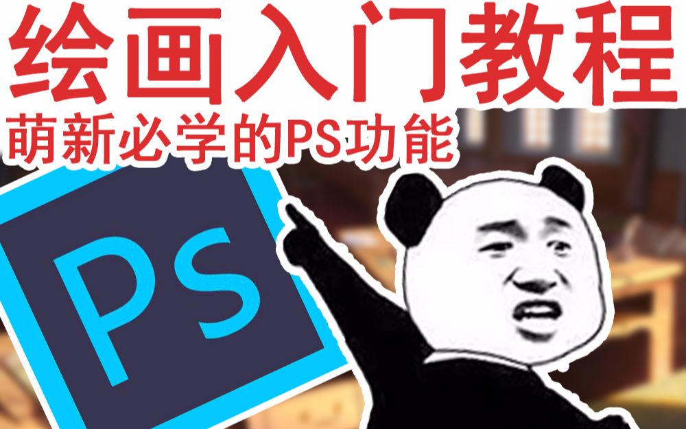 【PS教程合集】画师必须掌握哪些功能?
