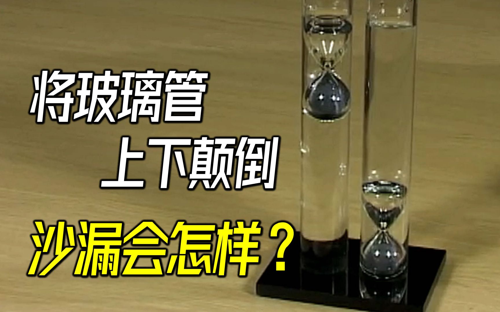 将玻璃管上下颠倒,沙漏会如何运动?有趣的沙漏漂浮实验