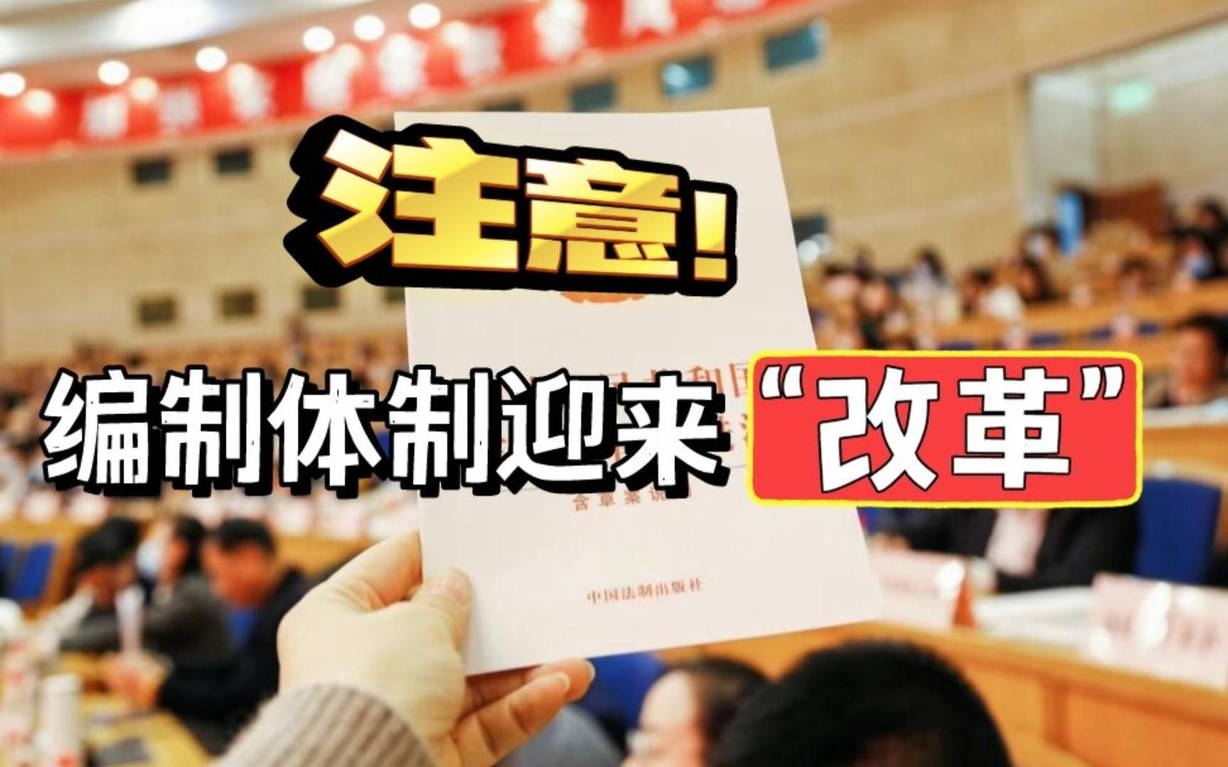 ...迎来“改革”,于今年施行,或影响考编热度,注意了!|公务员|事业单位