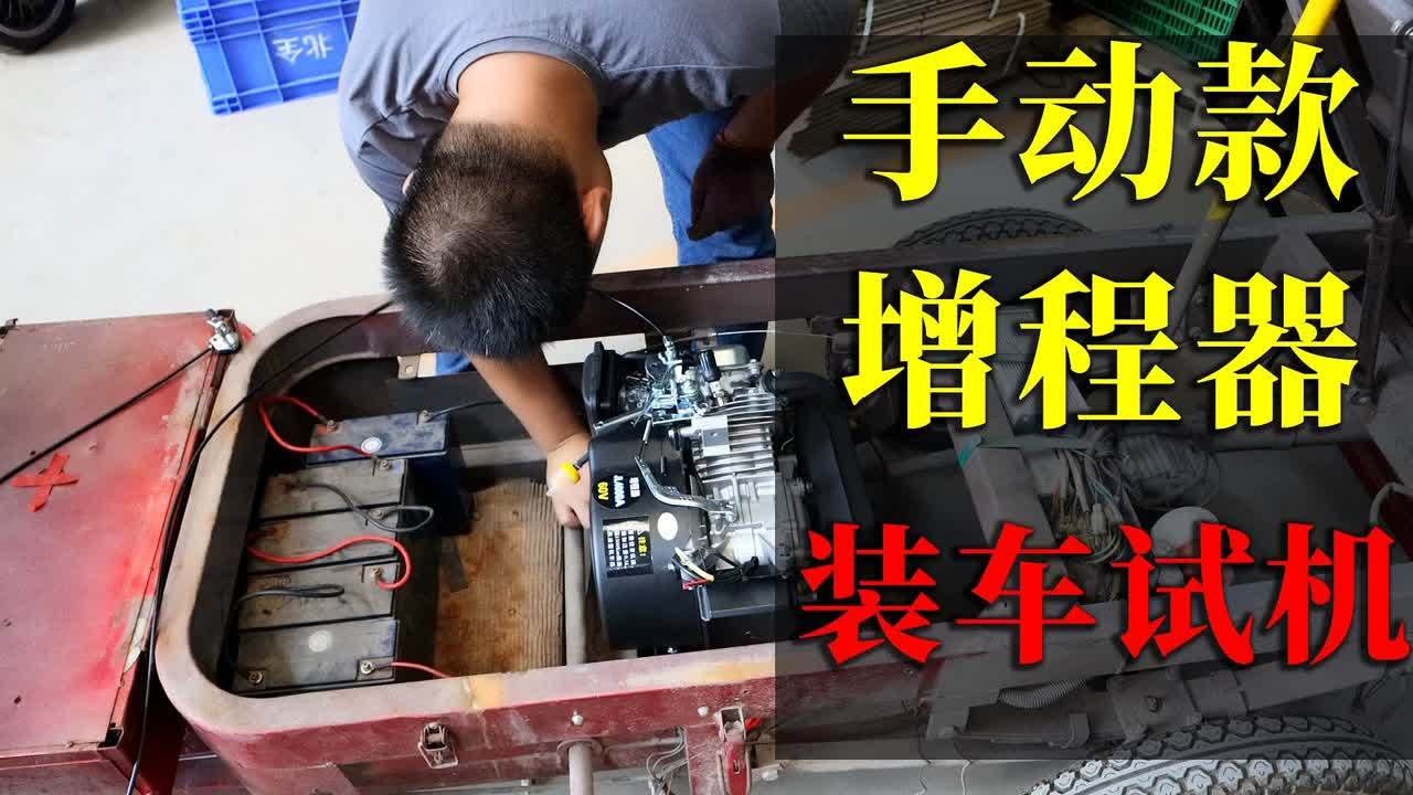 边走边充电的电动三轮车手动款增程器装车,看完自己.