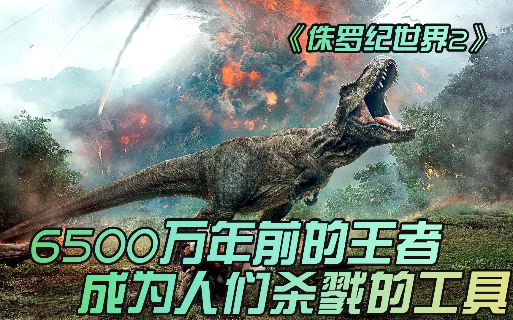 6500万年前的王者,却成为人们杀戮的工具《侏罗纪世界2》