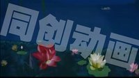 辽源同创动漫之三维动画之二维卡漫