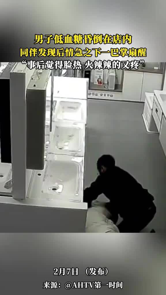 男子低血糖昏倒在店内,同伴发现后,情急之下一巴掌扇醒