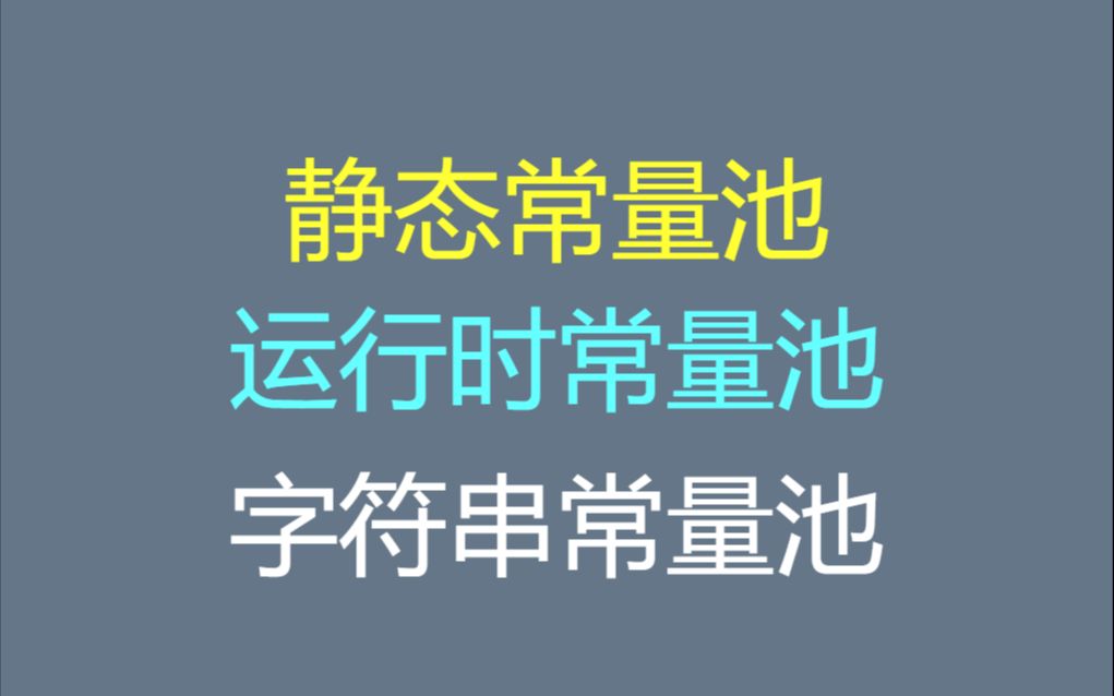 静态常量池&运行时常量池&字符串常量池区别